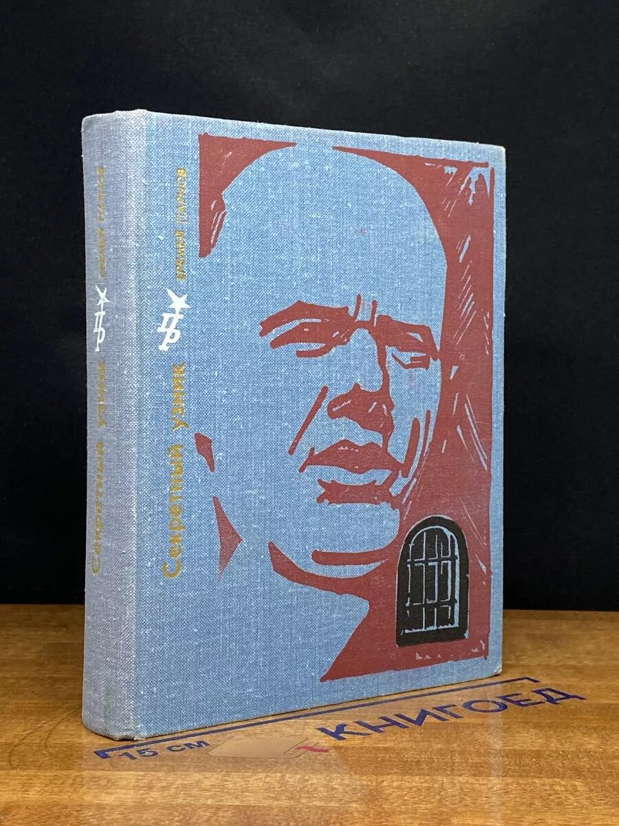 Книга. Секретный узник 1972 (2039985957472)