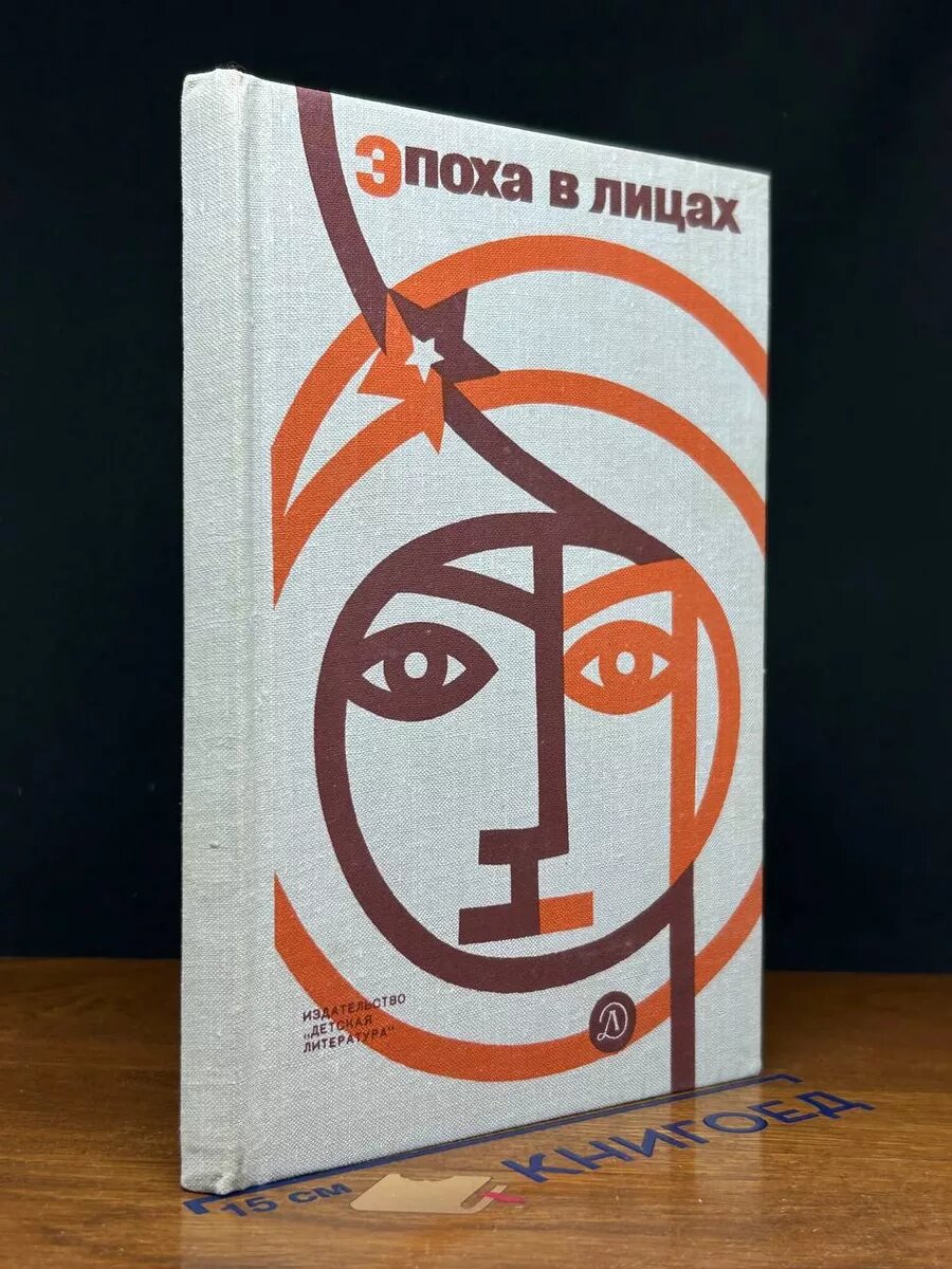 Книга. Эпоха в лицах 1971 (2039843906529)