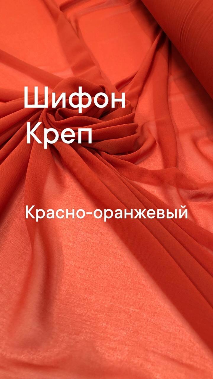 Ткань шифон креп, цвет красно-оранжевый, ширина 150 см, цена за 1 метр погонный.