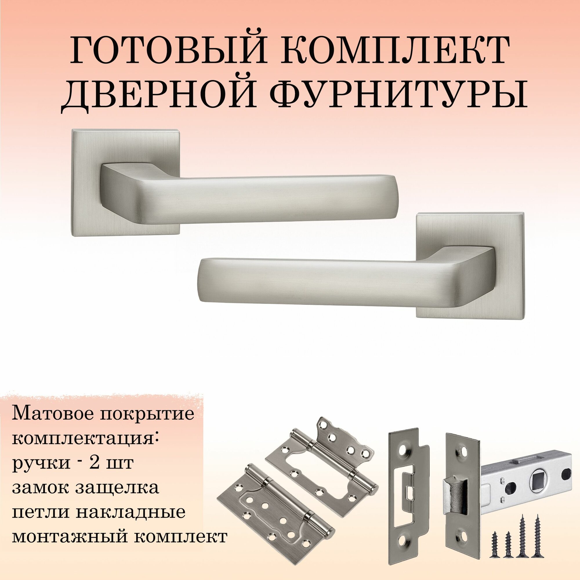 Ручка дверная межкомнатная Puerto INAL_542-03_slim_MSN_L6-45, никель супер матовый (ручка + замок защелка + 2 петли без врезки)