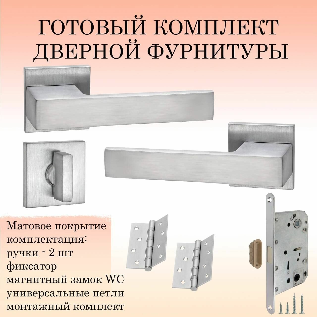 Ручка дверная межкомнатная Puerto INAL_540-03_slim_SSC_MAGWC, супер сатин хром (ручка + завертка WC + магнитный замок + 2 универсальные петли)