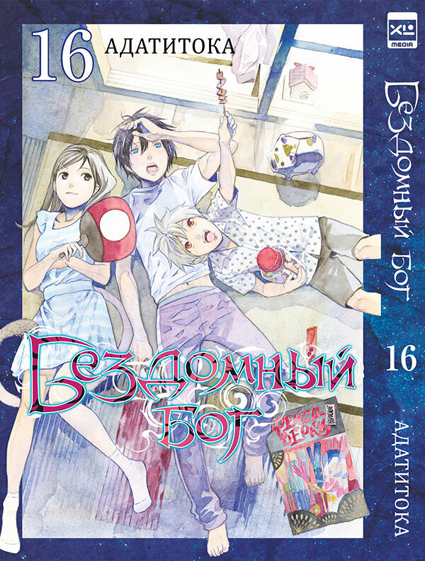 Манга. Бездомный бог. Noragami. Том 16
