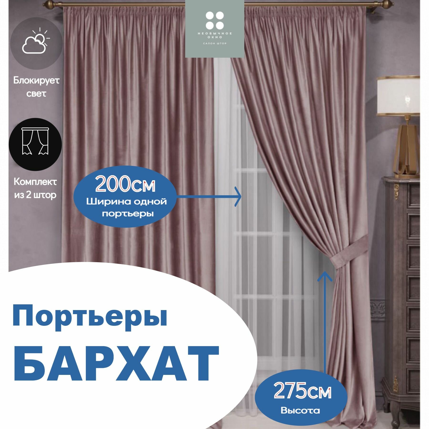 Шторы, портьеры бархат 200*275 см 2 шт. Бледно-розовый