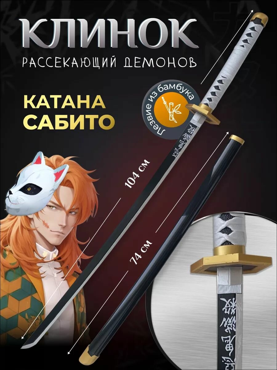 Катана Сабито. Клинок рассекающий демонов.