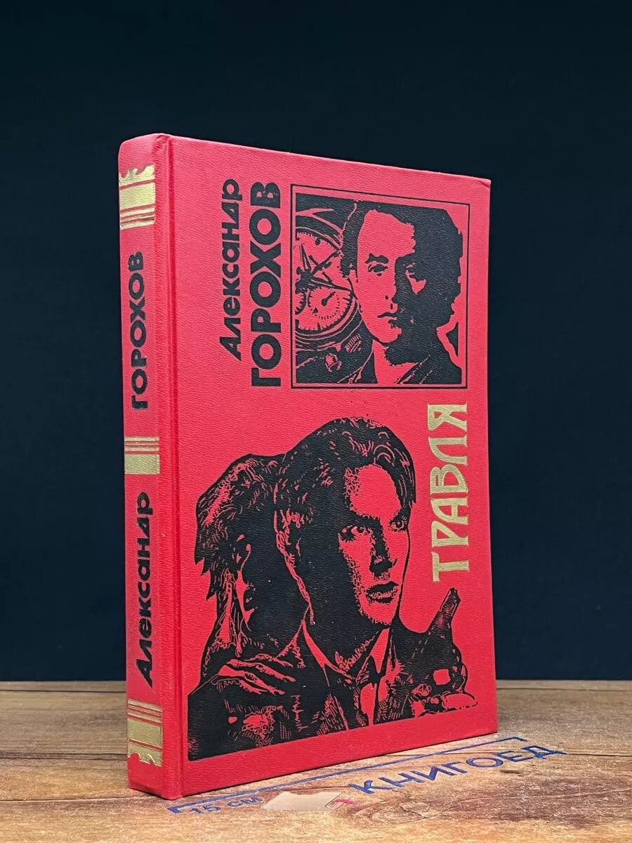 Книга. Травля 1996 (2039787050654)