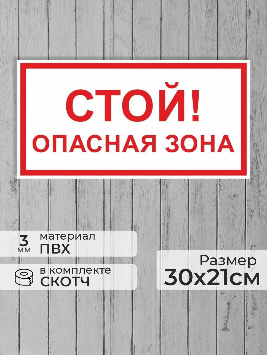 Табличка "Стой! Опасная зона" А4 (30х21см)