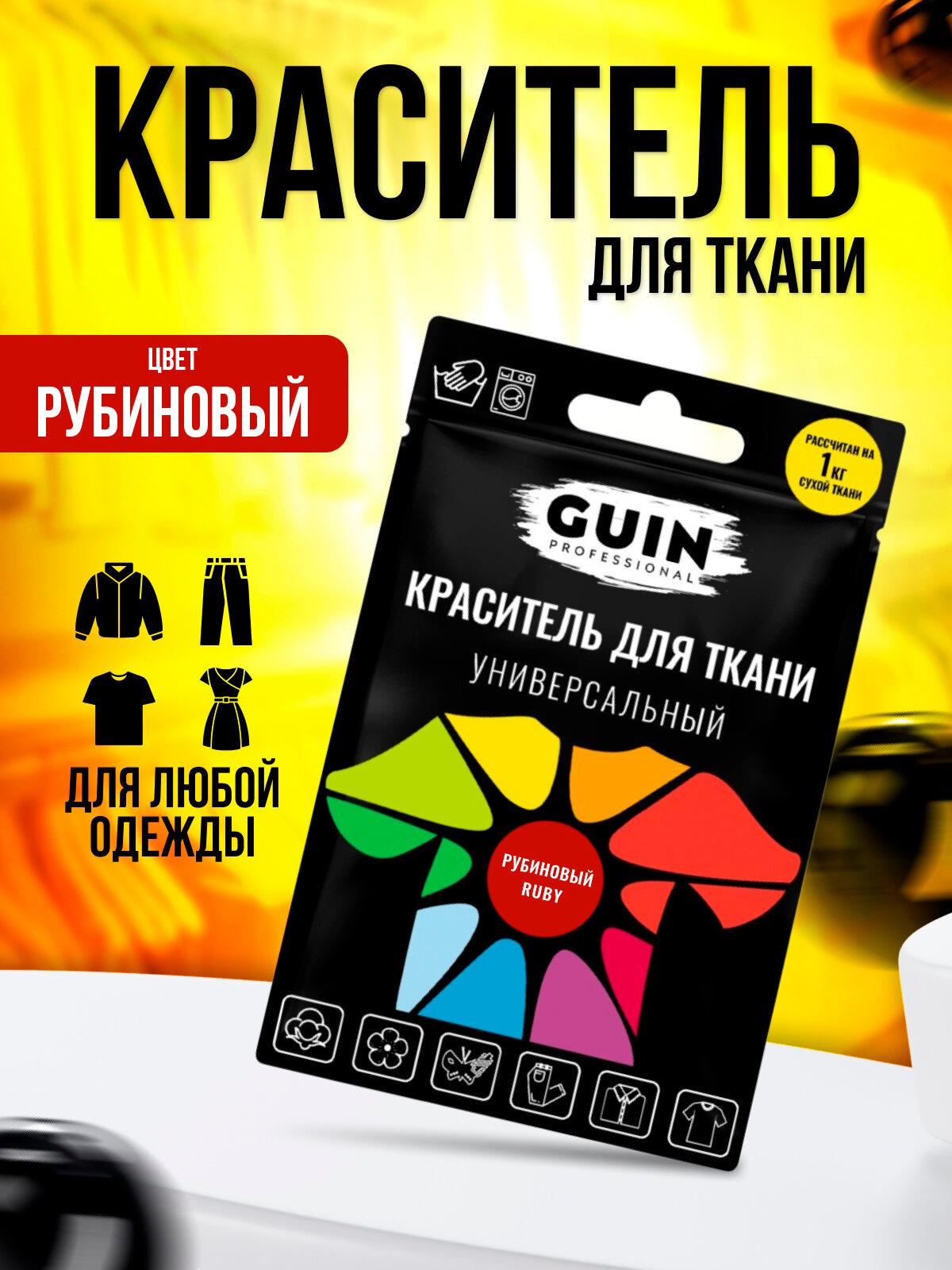 Краска цвета-рубиновый для джинсовой ткани, льна, хлопка GUIN, на 1кг