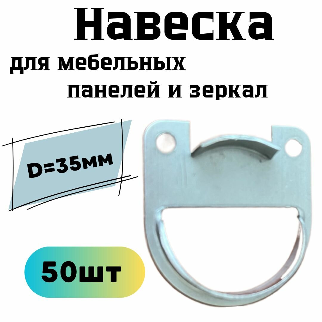 Навеска для панелей и зеркал, D 35мм, 50шт