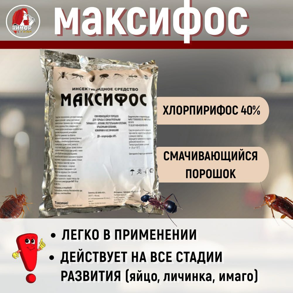 Максифос средство от тараканов, клопов , блох, клещей 1 кг