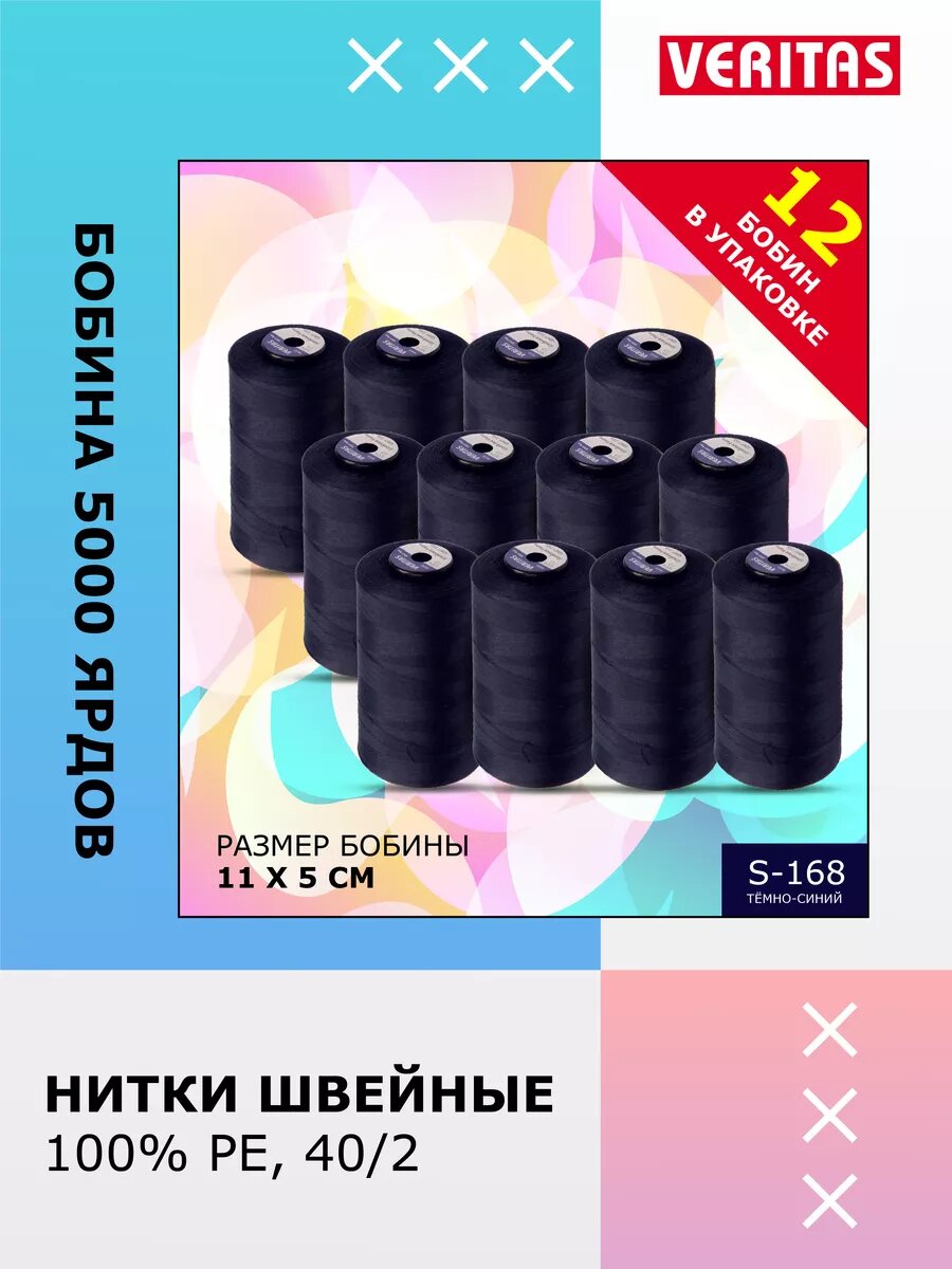 Нитки для шитья набор 40/2 5000ярд