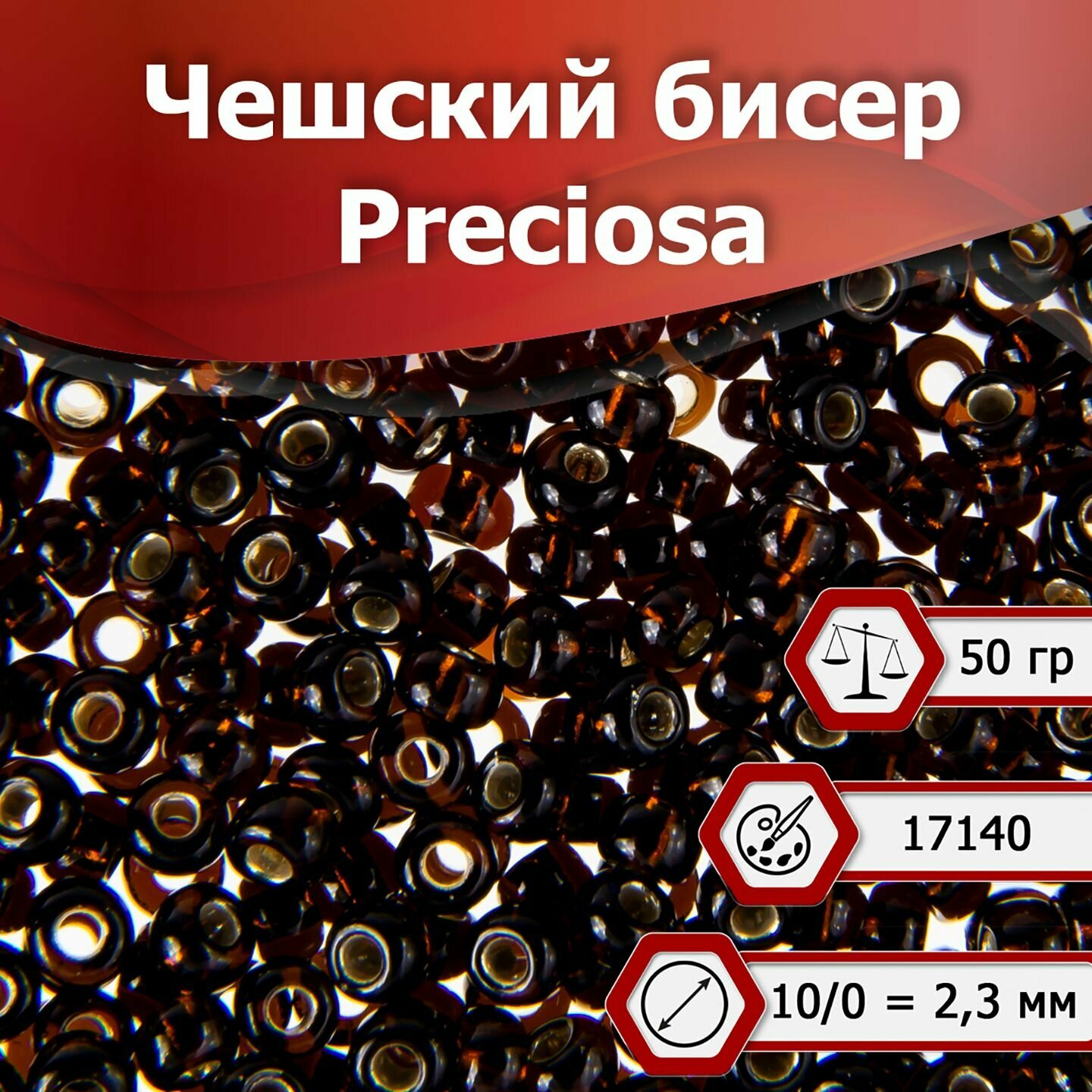 Бисер чешский Preciosa 10/0 цвет 17140 коричневый 50 г для рукоделия плетения вышивания