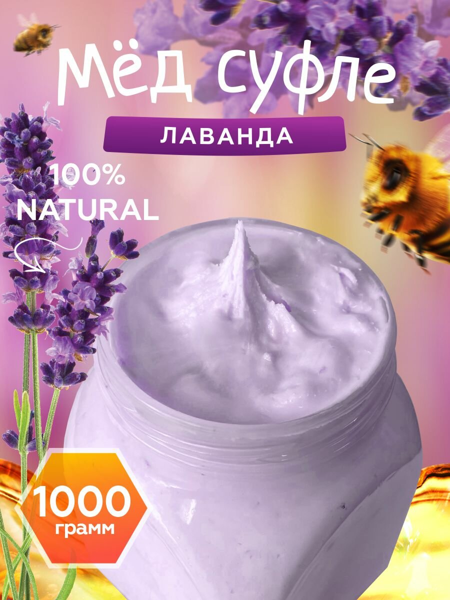 Мед-суфле лавандовый 1 кг.