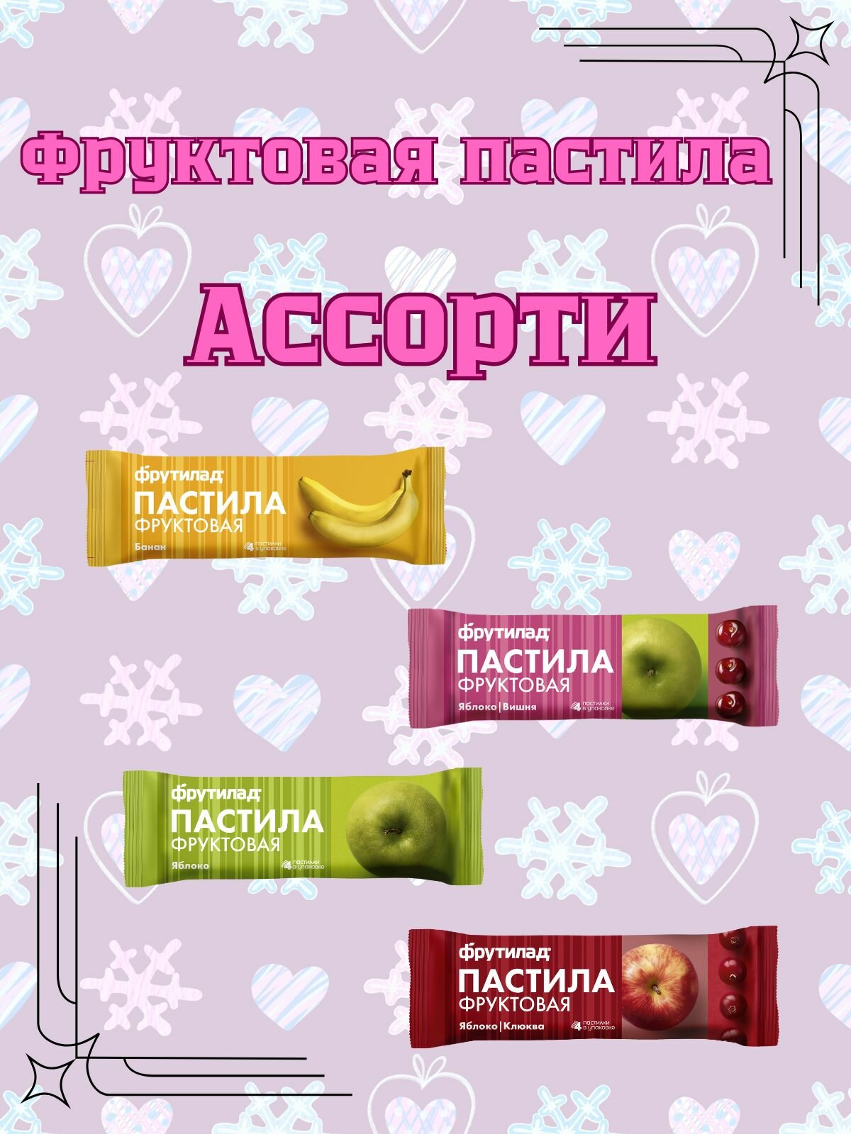 Фруктовая пастила ассорти 4 вкуса 30 грамм*12 штук.