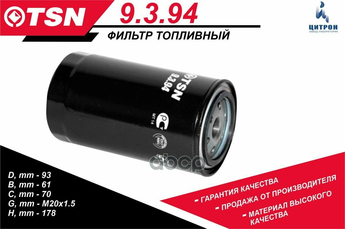 Фильтр топливный! DAF 45LF/55LF/65CF 01> TSN арт. 9.3.94