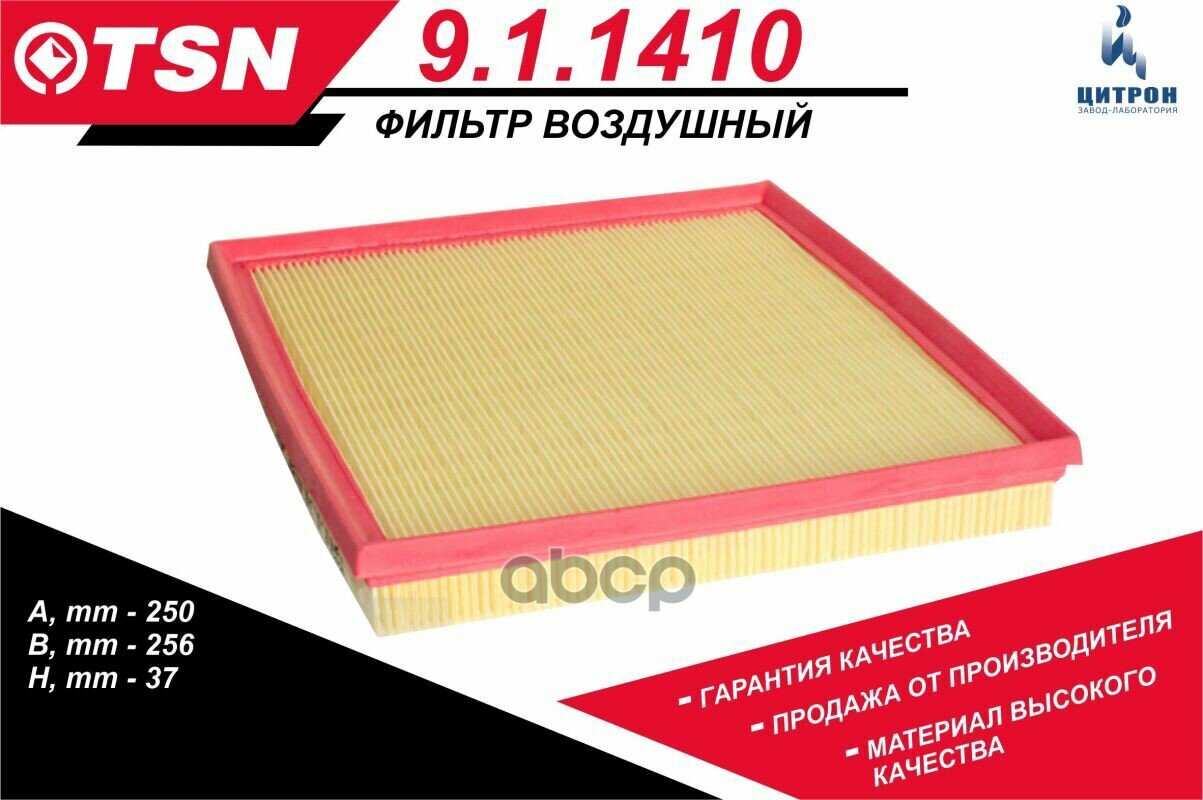 Фильтр воздушный TSN 9.1.1410 TSN арт. 9.1.1410