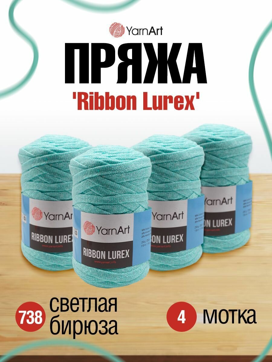 Пряжа для вязания YarnArt 'Ribbon Lurex' 250г, 110м (хлопок, вискоза, полиэстер, металлик) (738 светлая бирюза), 4 мотка