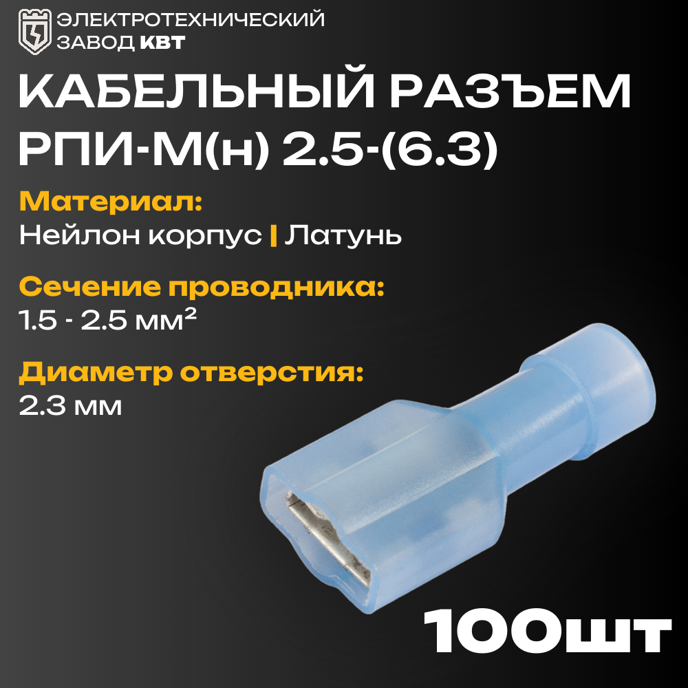 Разъемы плоские полностью изолированные «мама» в нейлоновом корпусе КВТ РПИ-М(н) 2.5–(6.3) {56744} (упак 100 шт)
