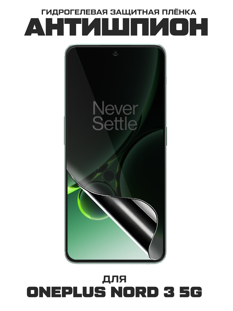 Пленка защитная гидрогелевая Антишпион Krutoff для OnePlus Nord 3 5G