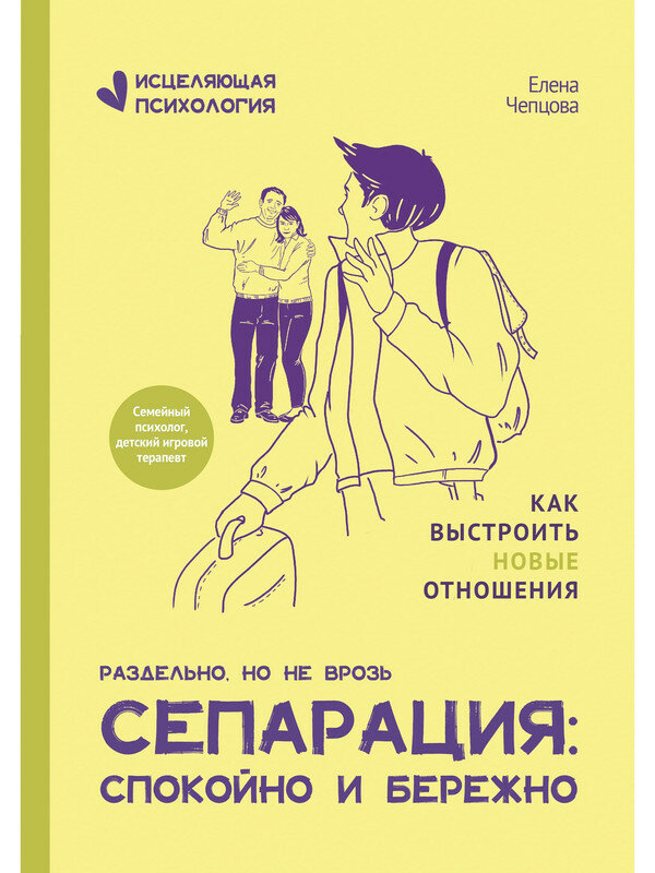 Чепцова Е. В. Сепарация. Спокойно и бережно