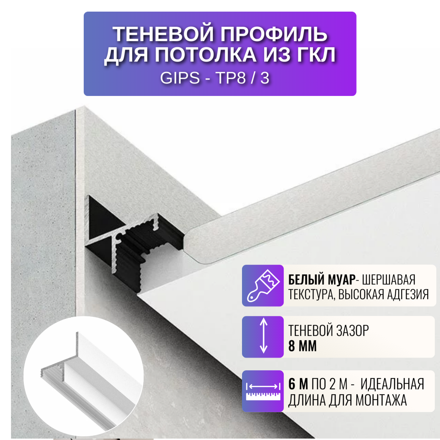 Теневой профиль для потолка из гипсокартона, толщиной 12,5 мм, 2 м, 3шт, белый