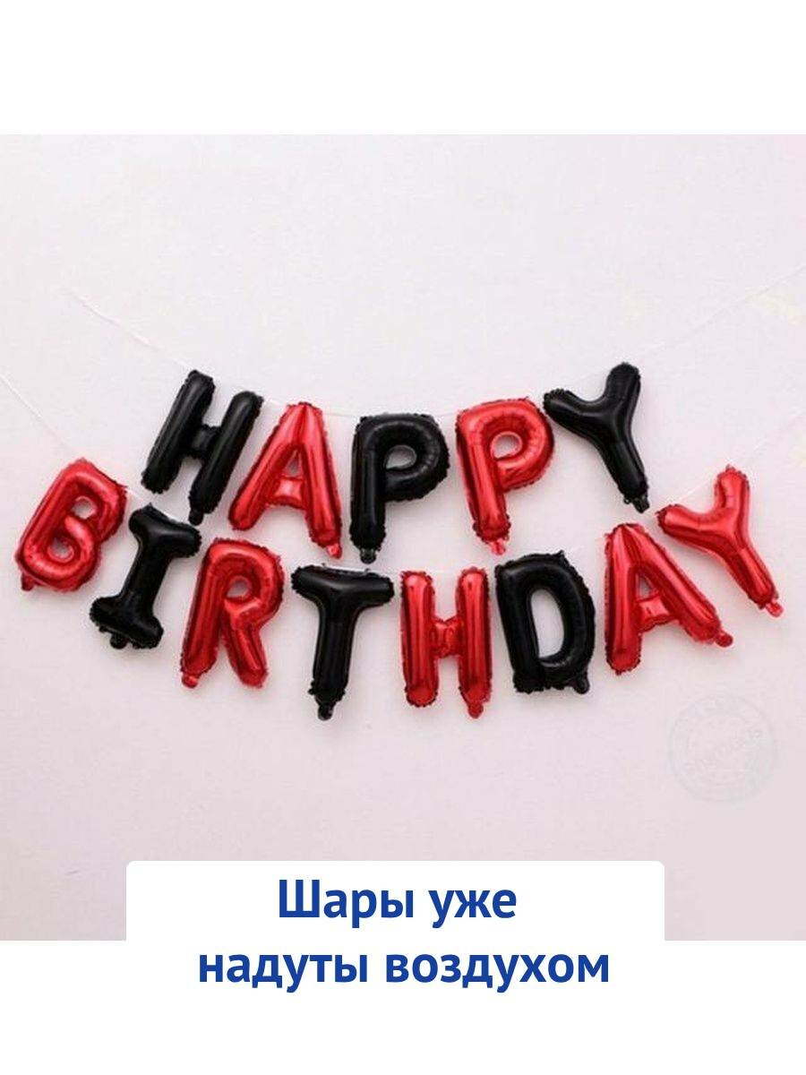 Надпись-гирлянда из воздушных шаров HAPPY BIRTHDAY в надутом виде для фотозоны - черно-красная 1шт