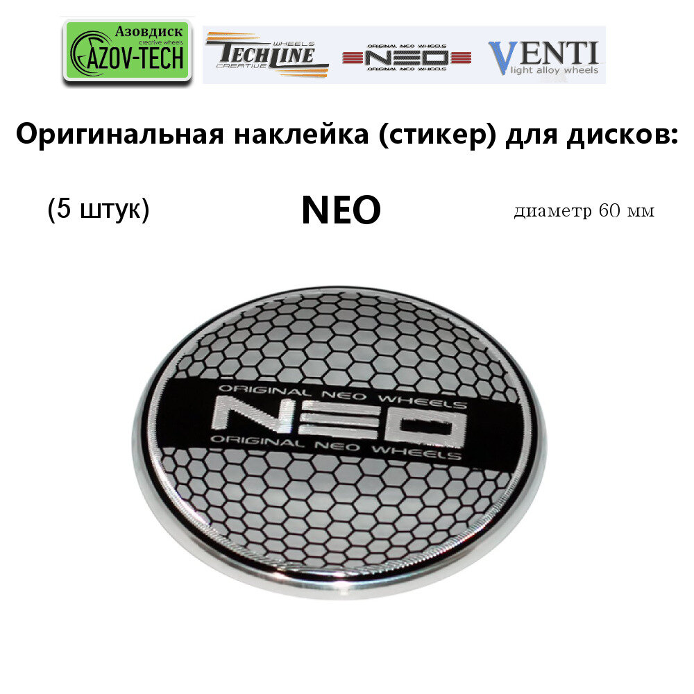 Стикер (наклейка) для дисков NEO, диаметр 60 мм, 5 штук