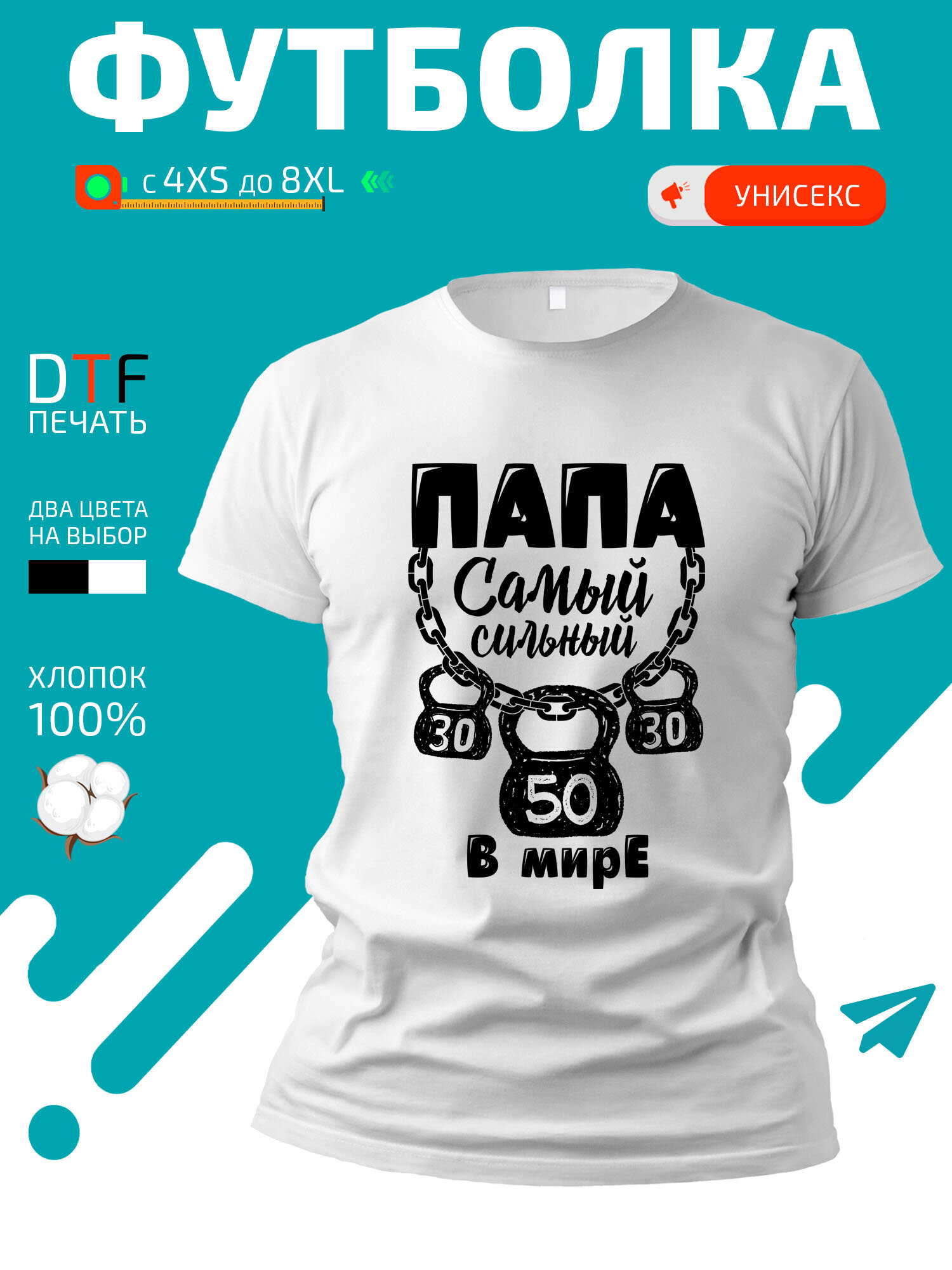 Футболка Папа сильный