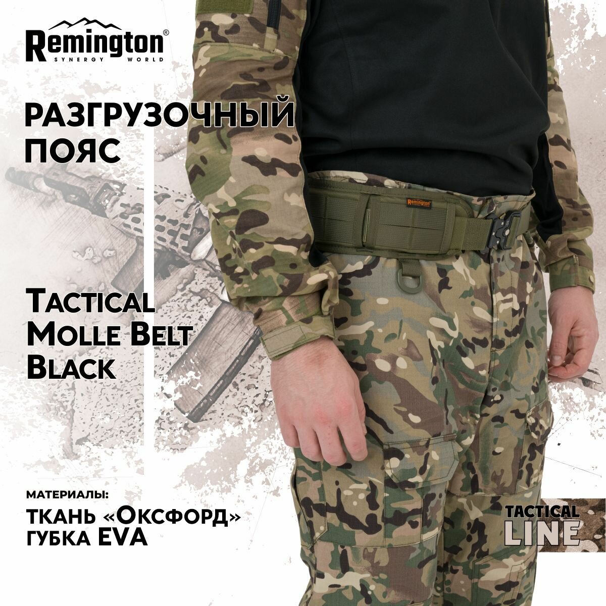 Разгрузочный пояс Remington Tactical MOLLE Belt Black TK1997-010