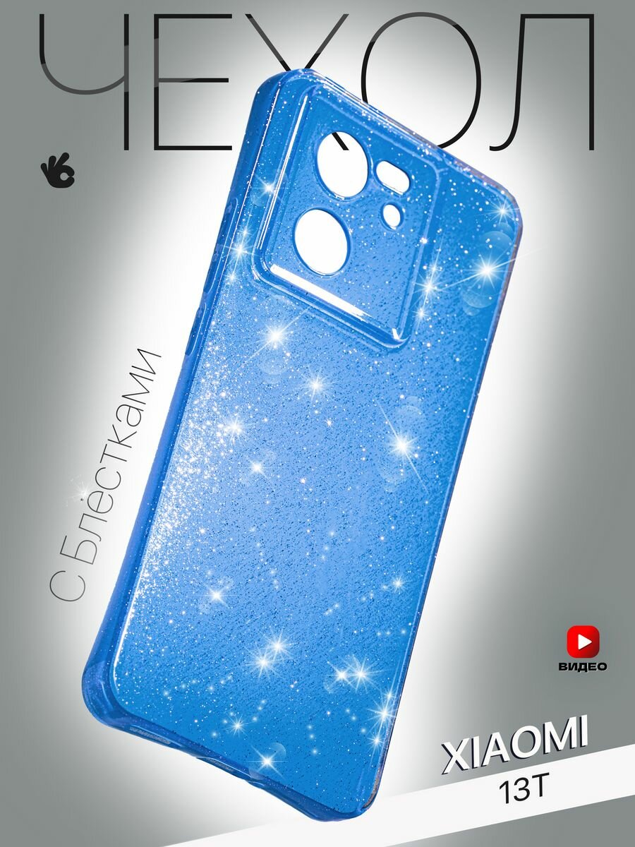 Чехол на Xiaomi Mi 13T/13T Pro с блестками, голубой, стильный дизайн