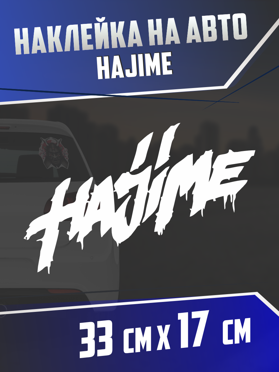 Наклейка на авто Hajime
