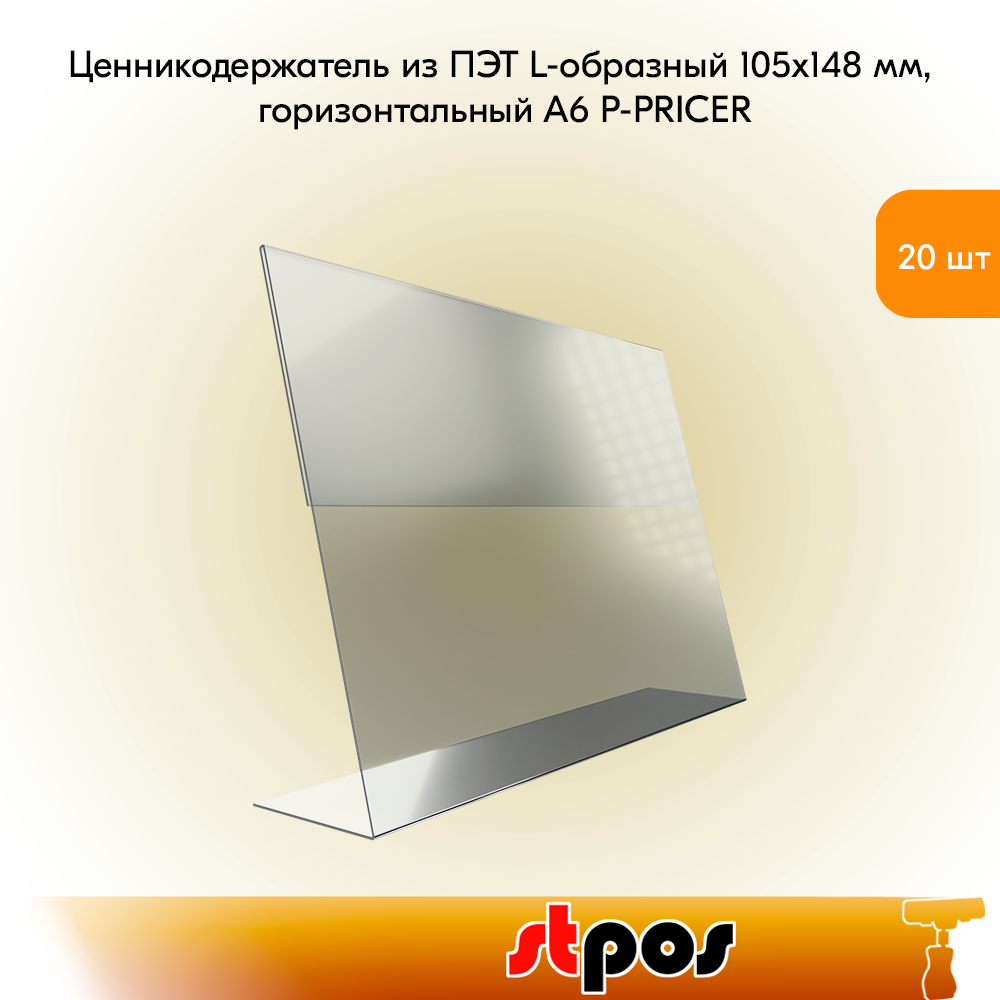 Набор Ценникодержатель из ПЭТ L-образный 105х148 мм, горизонтальный А6 P-PRICER - 20 шт
