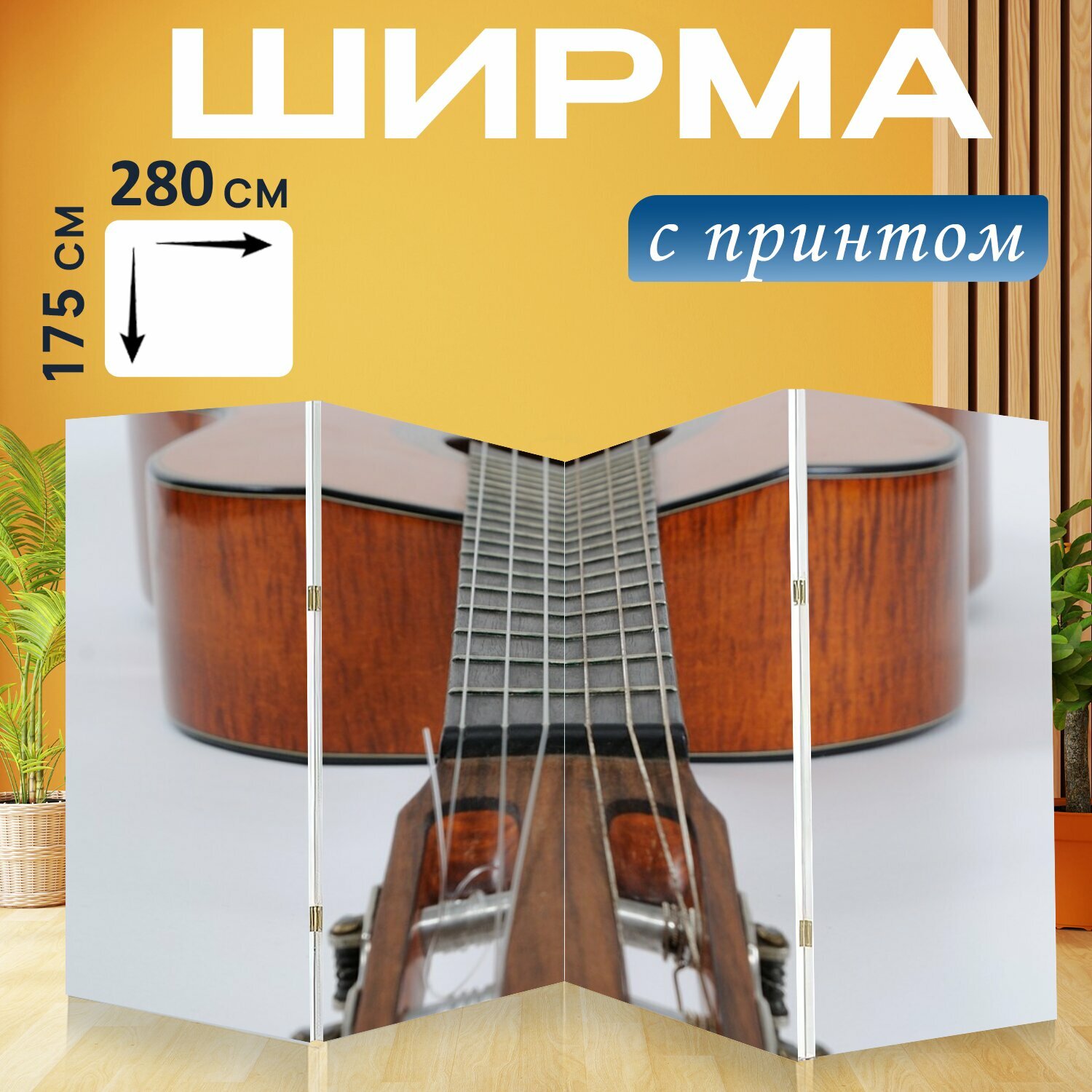 Ширма "Гитара, акустическая гитара, музыка" раскладная перегородка для зонирования с принтом на холсте