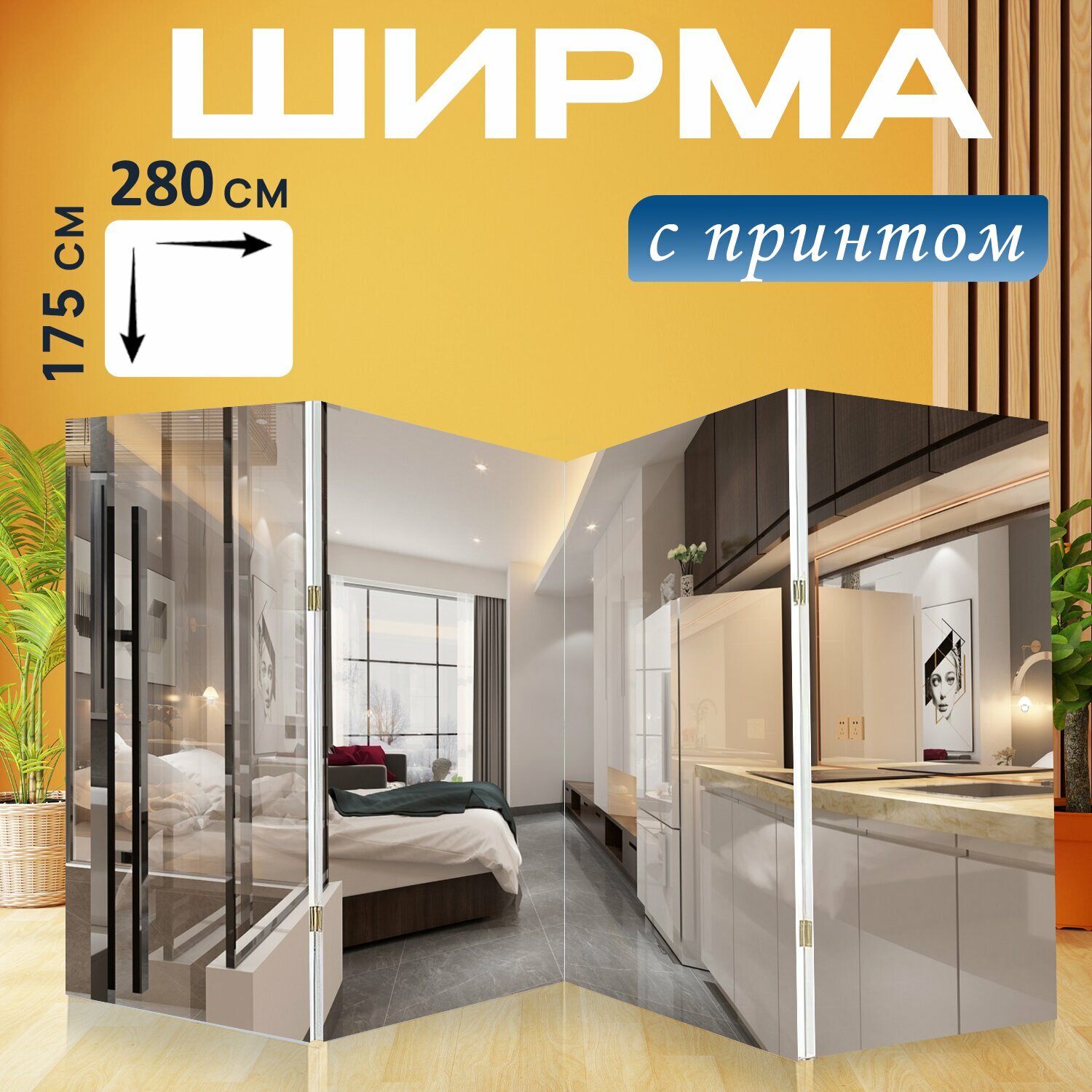 Ширма "Квартира, дизайн интерьера, в помещении" перегородка для зонирования комнаты с принтом 280x175 см. на холсте