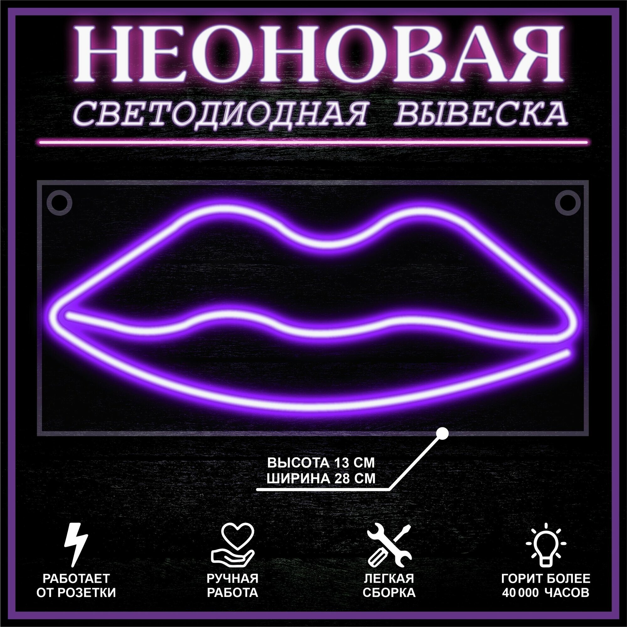 Неоновая вывеска, декоративный светильник губы 28X13 см / фиолетовый