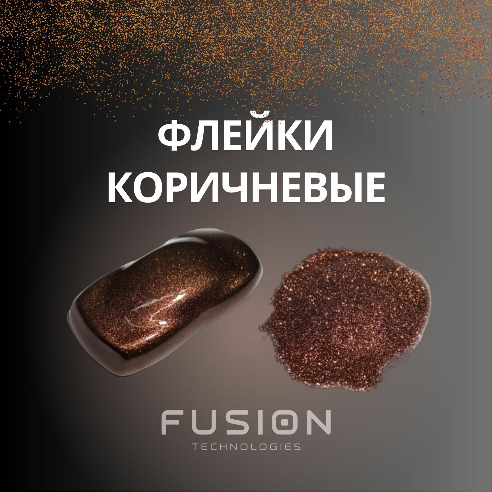 Флейки цветные, шестиугольные 'Коричневый'