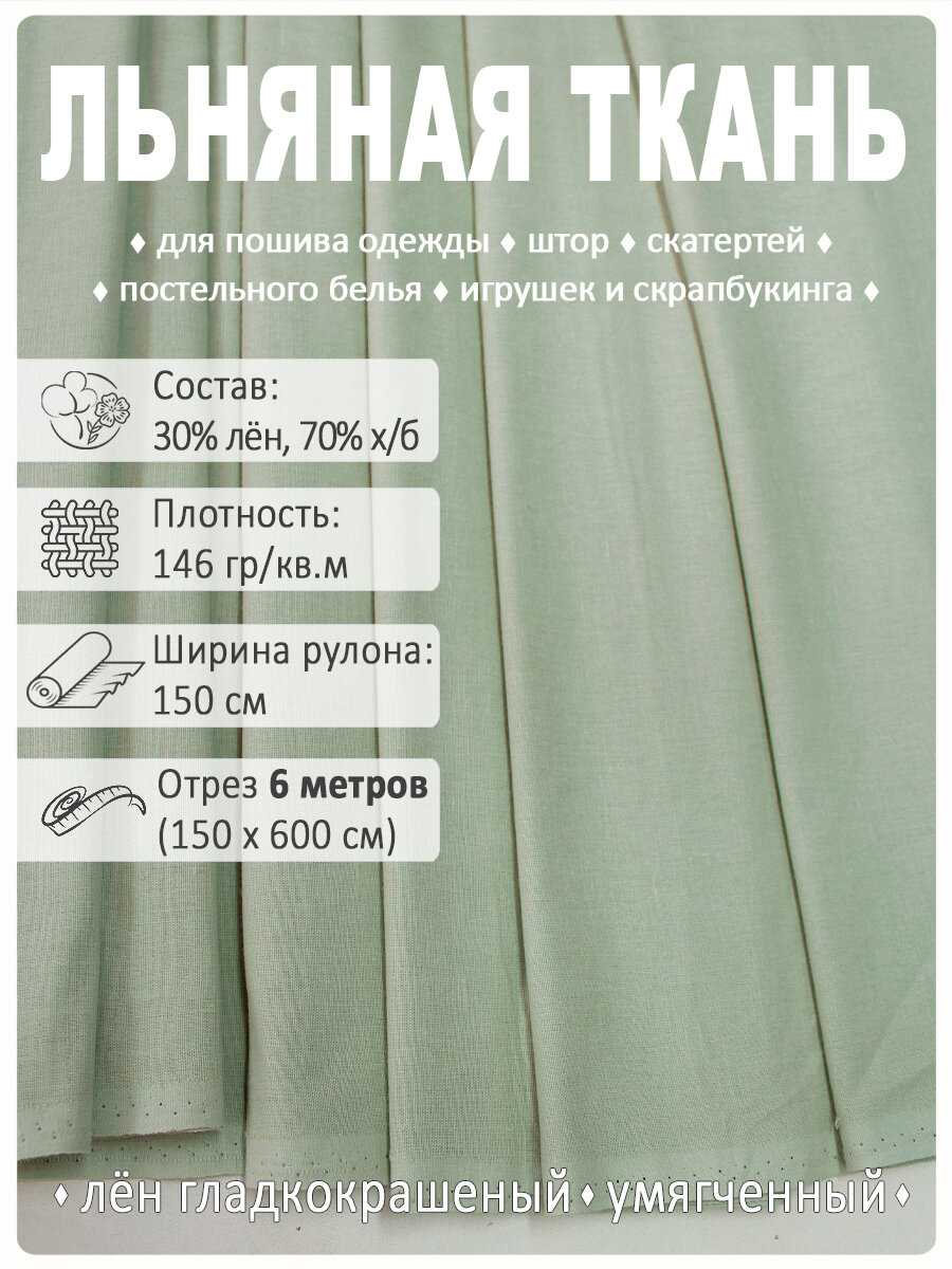 Лен однотонный, ткань для шитья, 30% лен 70% х/б, ширина 150 см х 6 метров