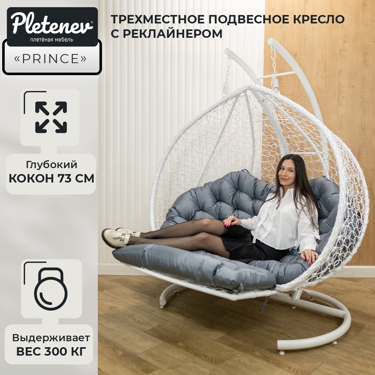 Подвесное кресло Prince трехместное Белое с реклайнером (с подножкой) и Серой водоотталкивающей подушкой