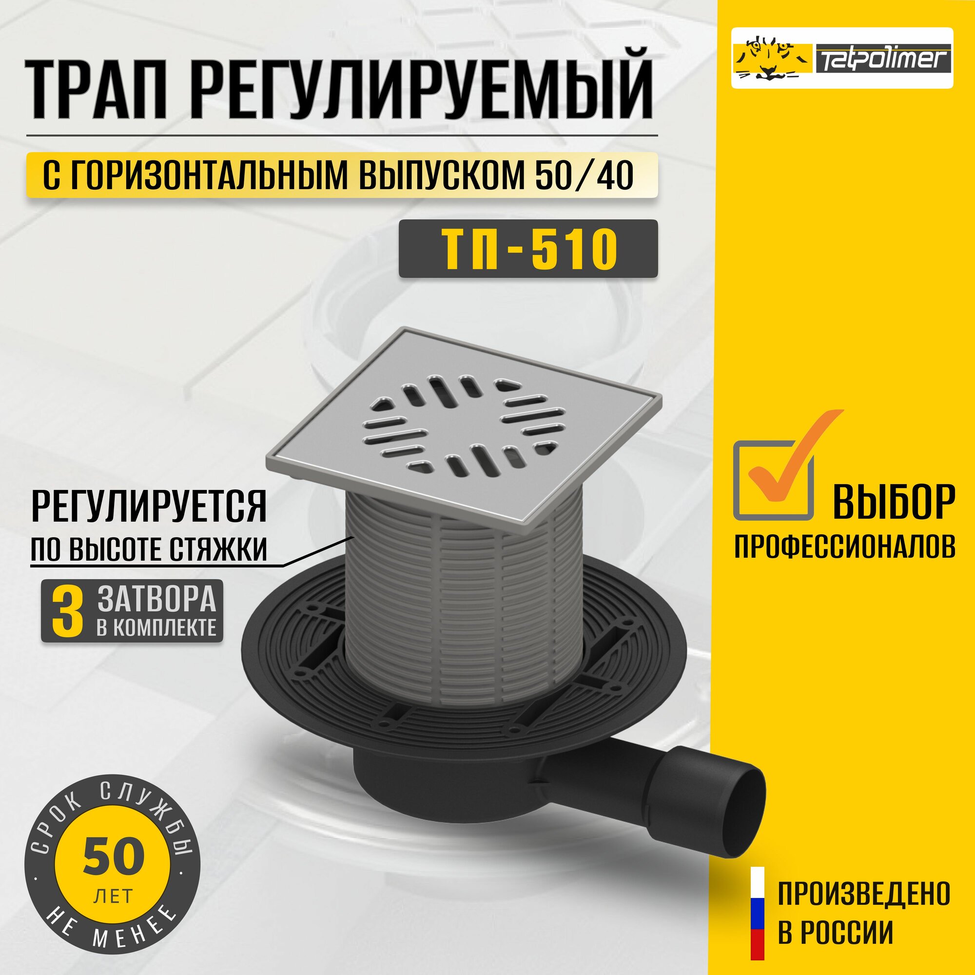 Трап для душа и бани из нержавеющей стали регулируемый с горизонтальным выпуском 110/75/50 мм ТП-510