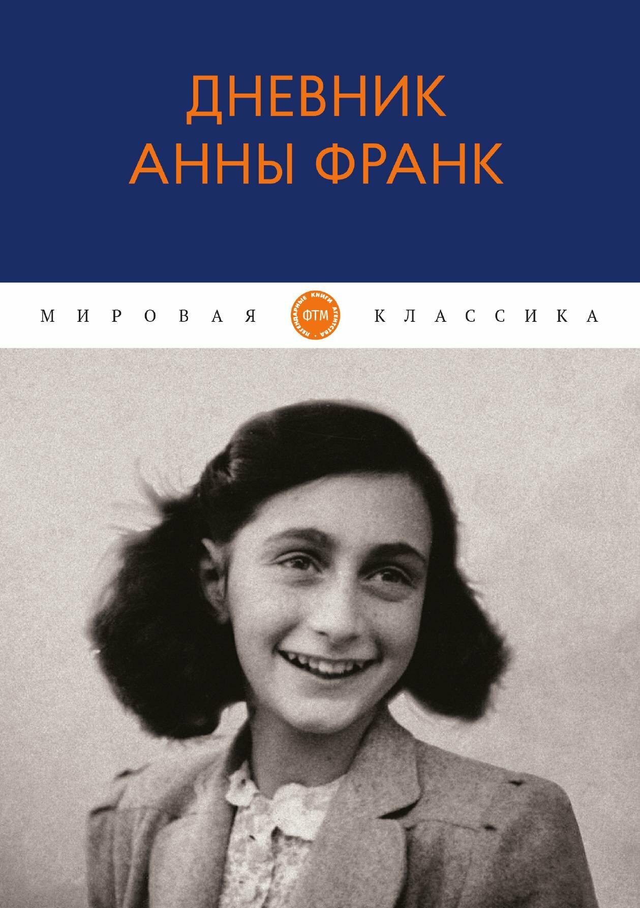 Дневник Анны Франк — фото 1
