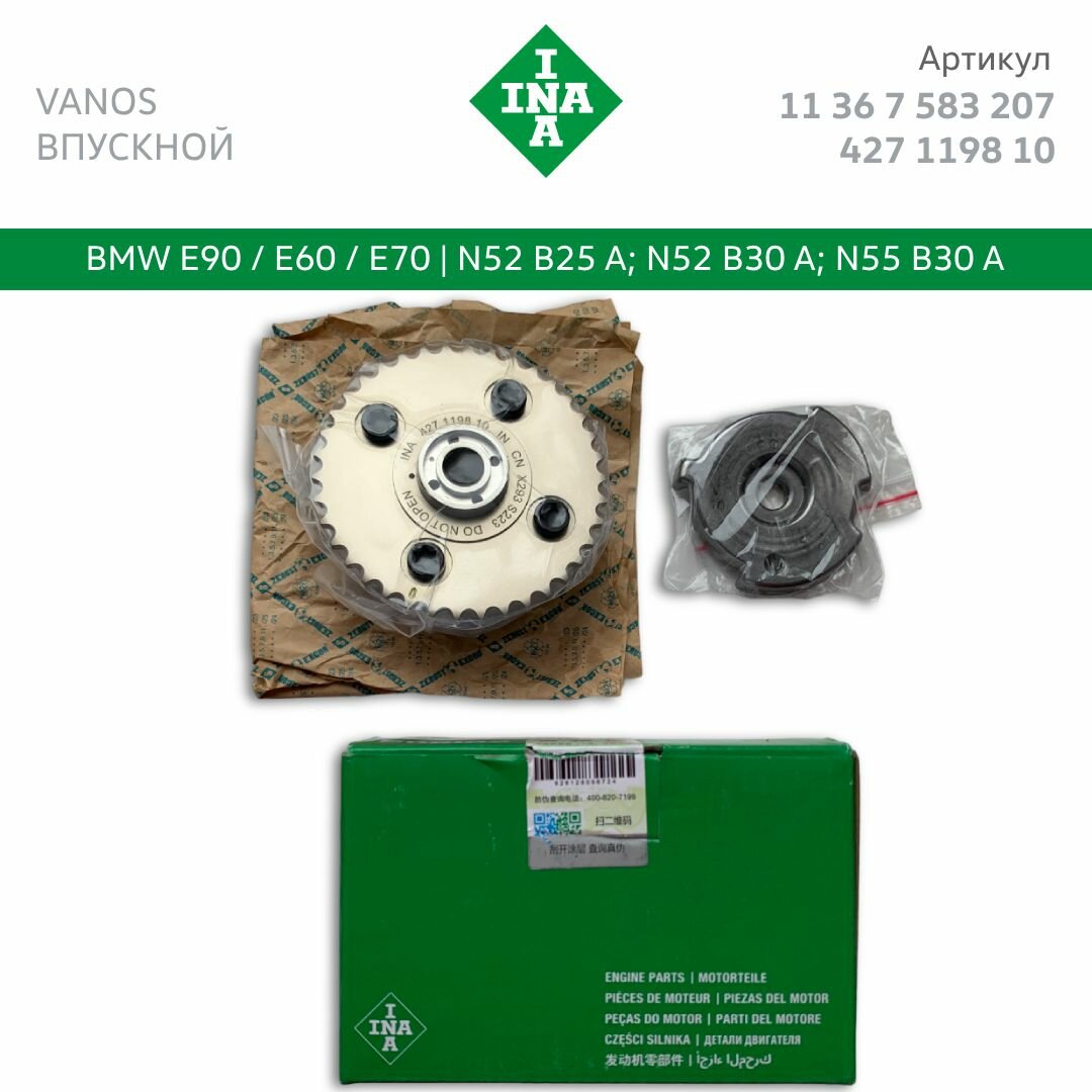 VANOS Bmw N52, N55 впуск INA. Арт. 11 36 7 583 207 / 427 1198 10