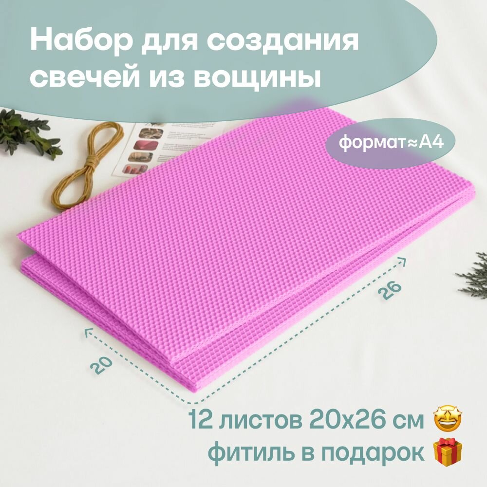 Вощина для свечей цветная медовая, Средний размер, Фитиль, Подробная инструкция, 12 листов 20х26 см