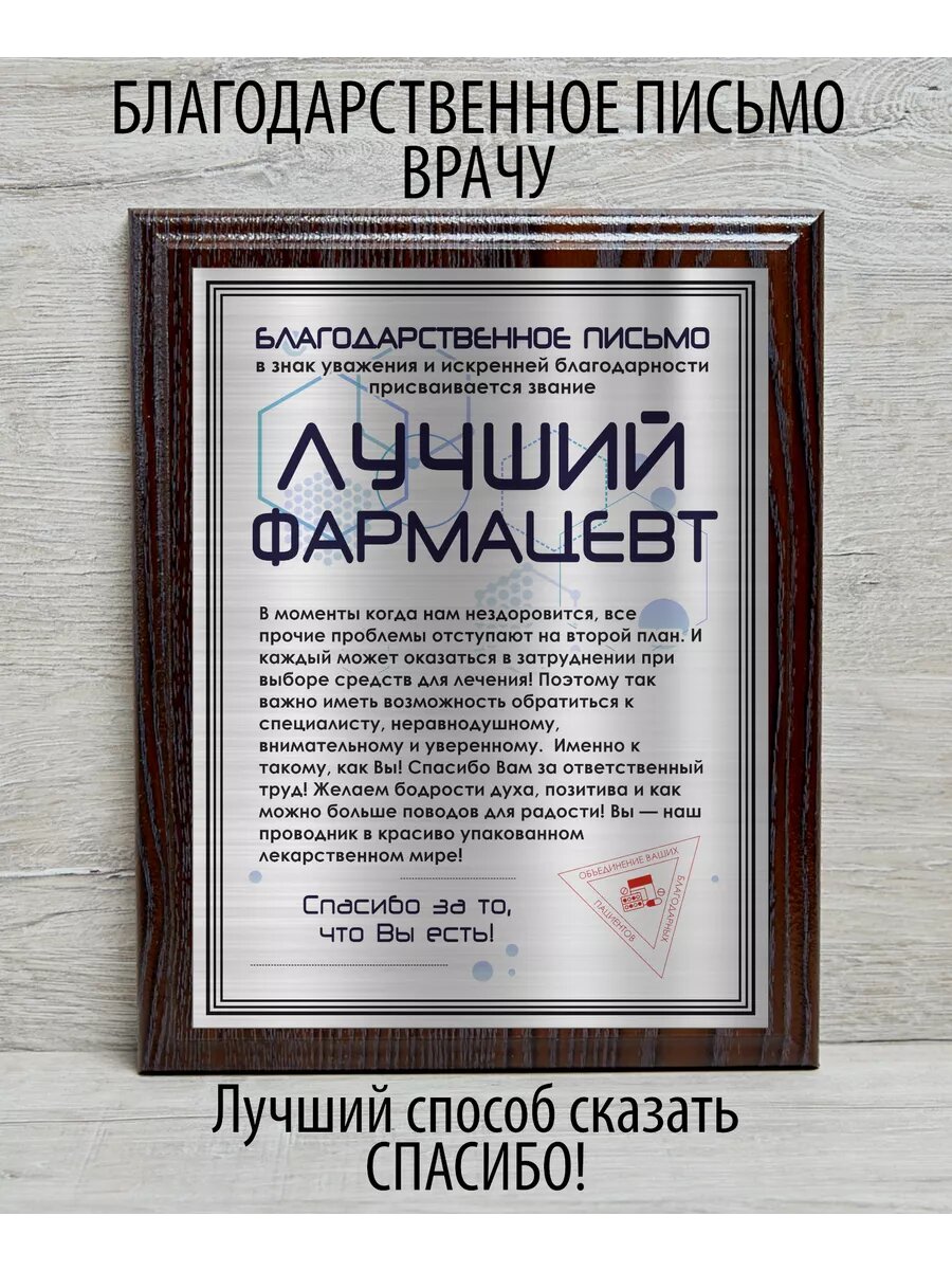 Благодарственное письмо "Лучший фармацевт"