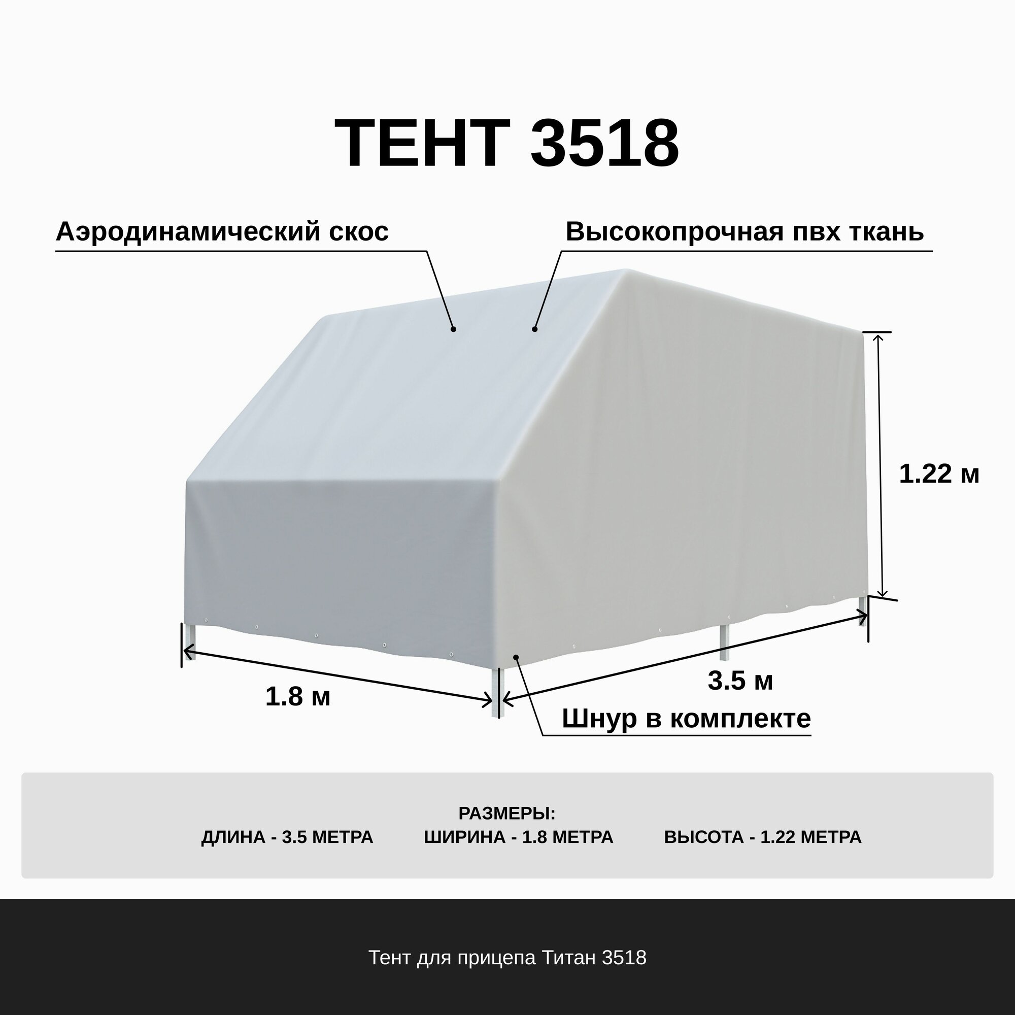 Тент на прицеп Титан 3518 с аэродинамическим скосом 1.22 м с пропиткой
