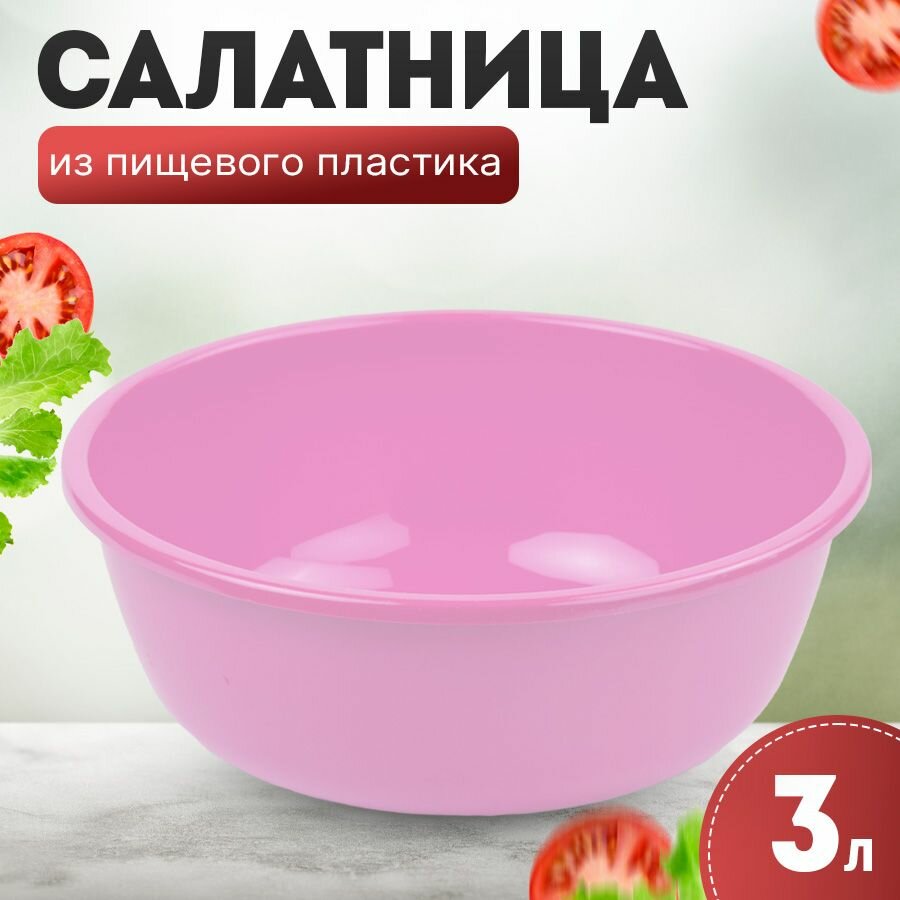 Салатник пластиковый миска 3л