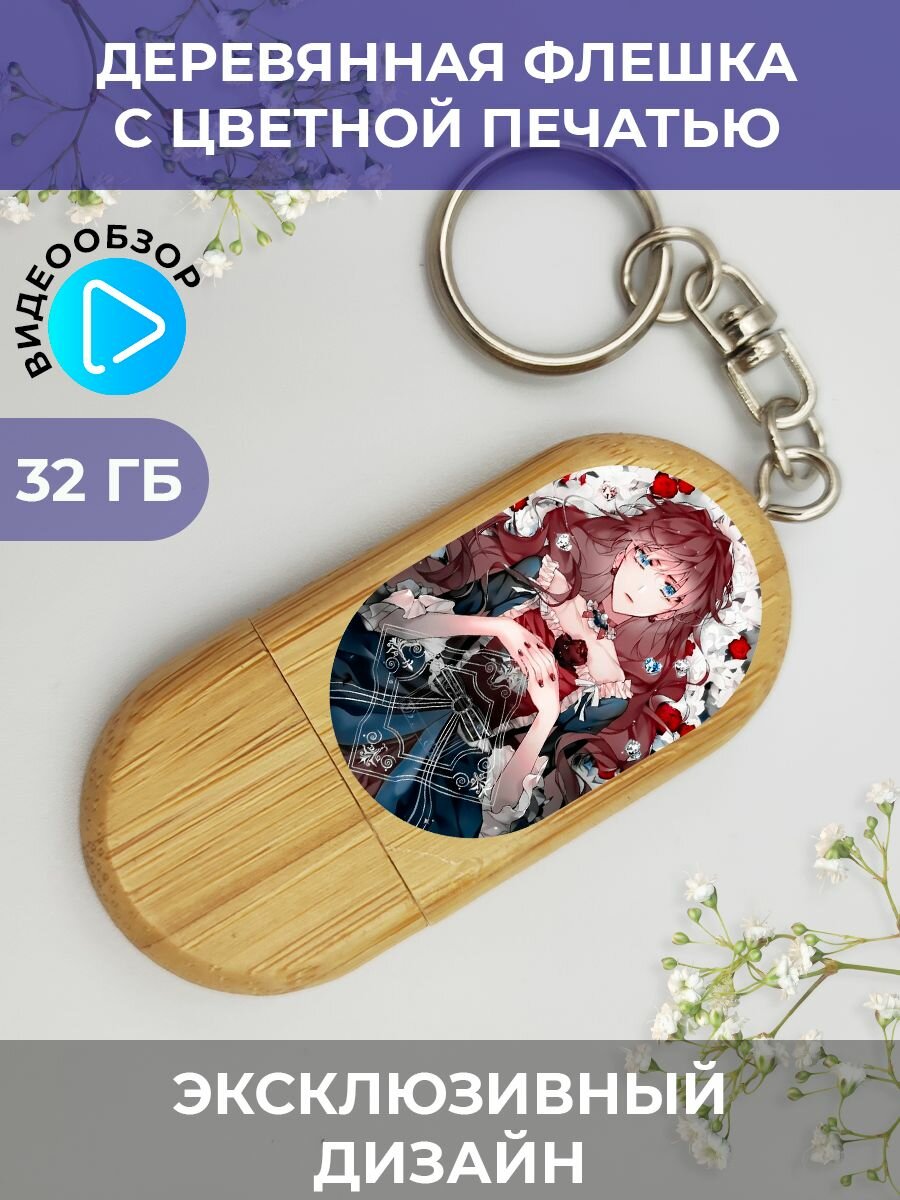 USB накопитель, флешка подарочная, брелок для ключей. Единственный конец злодейки смерть