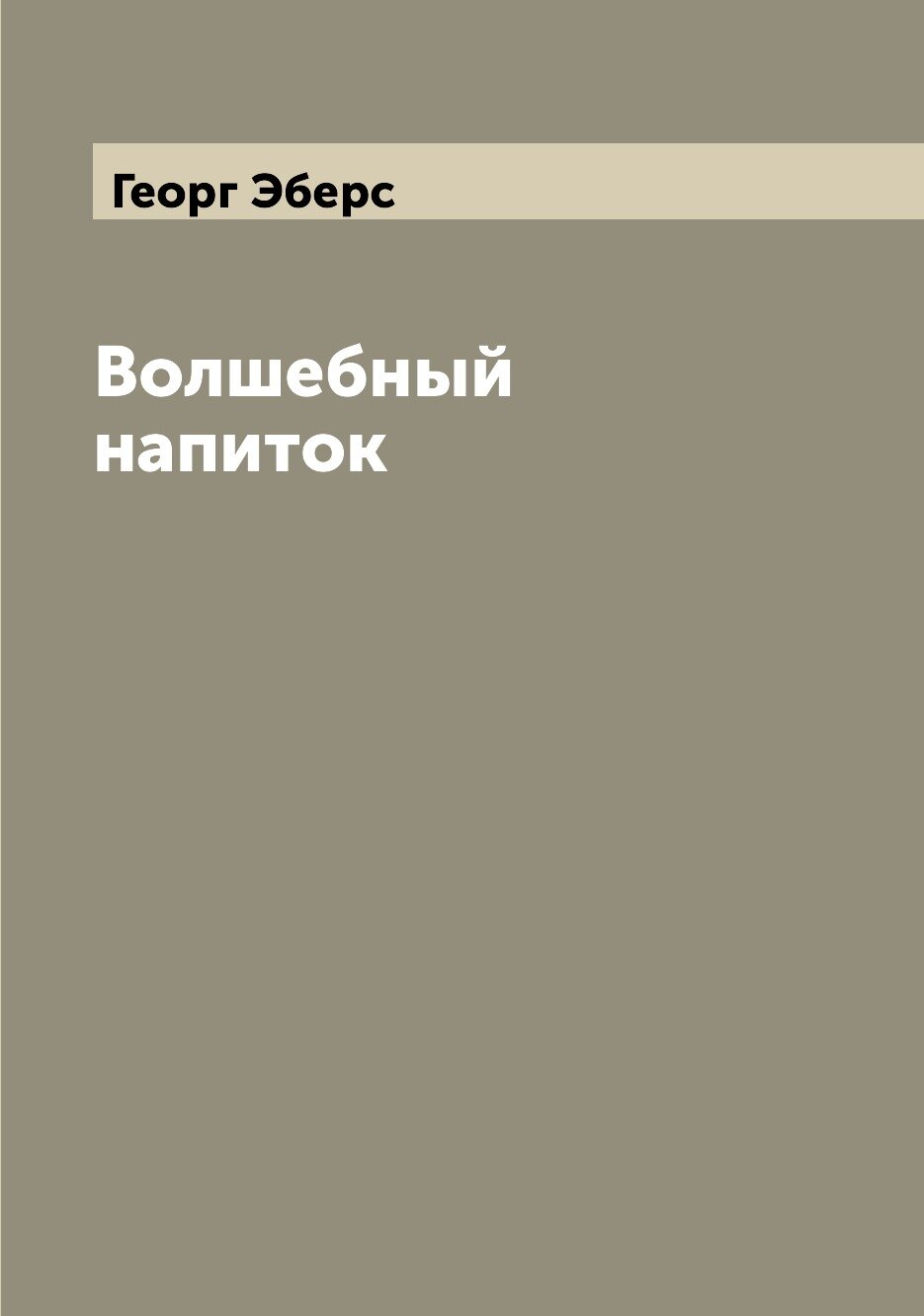 Волшебный напиток