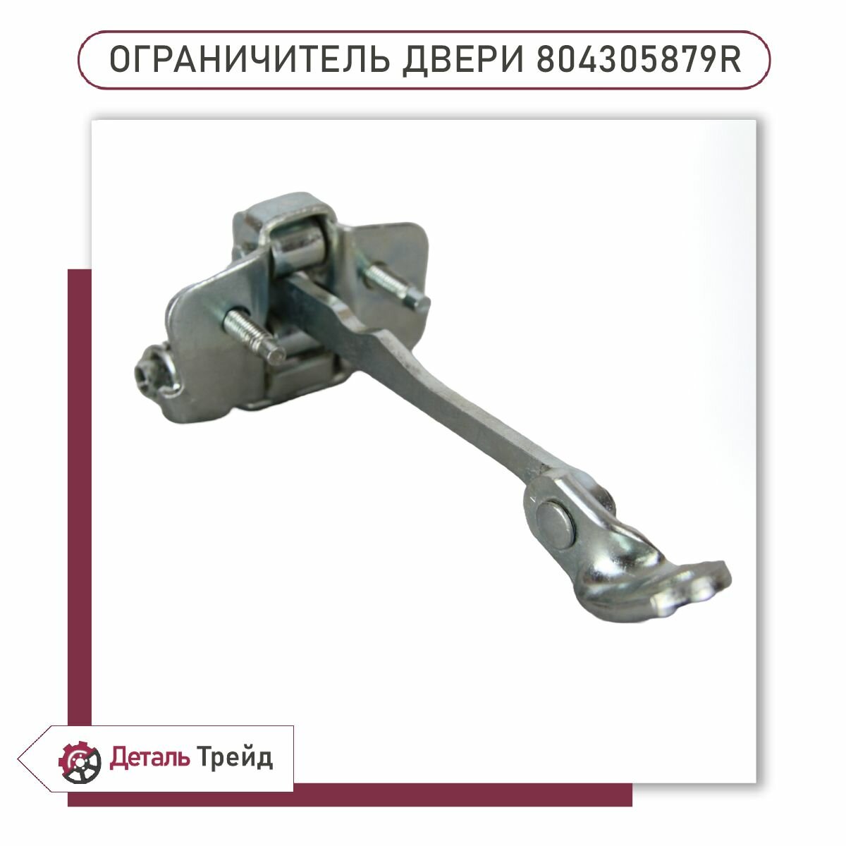 Ограничитель открывания двери (доводчик двери) для а/м Lada Largus, Renault Logan, Sandero, Duster, 804305879R