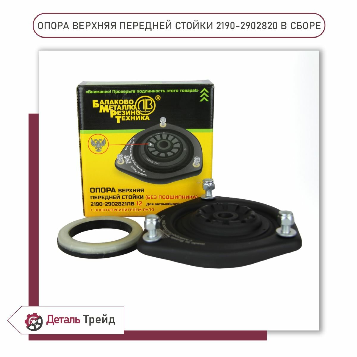 Опора передней стойки бмрт в сборе с подшипником VBF (под ЭУР) для а/м ВАЗ 2190-91 Granta, 2190-2902820