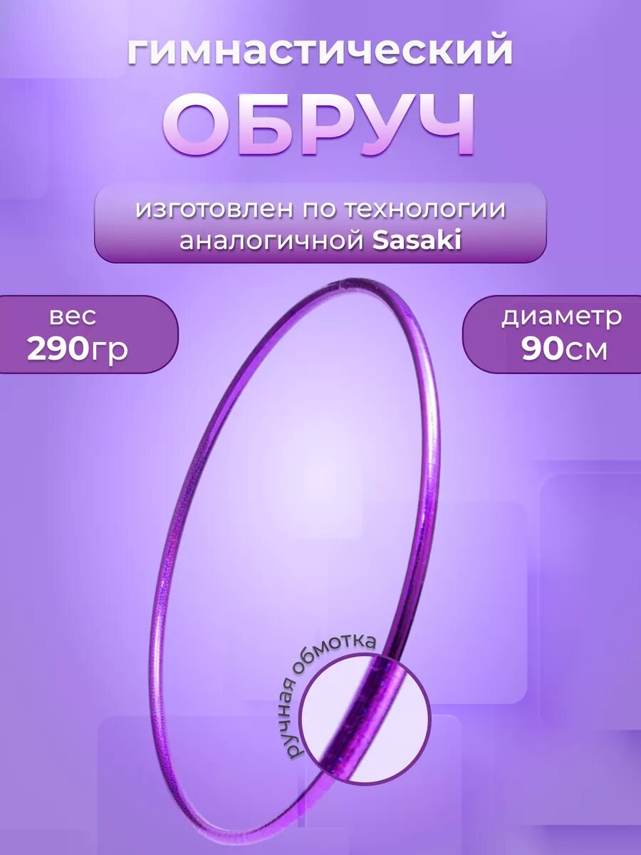 Обруч для художественной гимнастики профессиональный 90 см