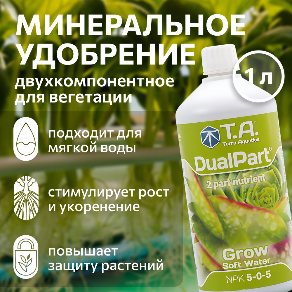 Удобрение для мягкой воды Terra Aquatica DualPart Grow SW (ex GHE FloraDuo Grow SW) 1 л.